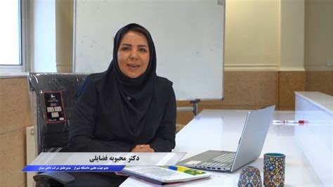 مصاحبه با سرکار خانم دکتر محبوبه فضایلی عضو محترم هیات علمی دانشگاه