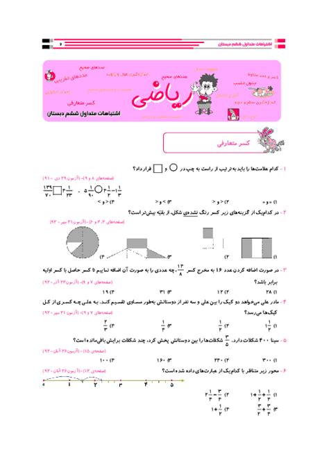 نمونه سوالات تستی ریاضی ششم دبستان با جواب تشریحی فصل 2 کسر گاما