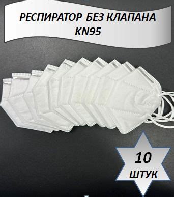 Респиратор маска от пыли и вирусов без клапана,белый-в упаковке 10шт ...