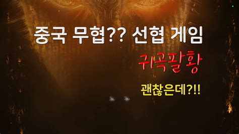 중국 무협 선협 게임 귀곡팔황 오~ Youtube