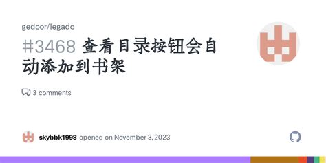 查看目录按钮会自动添加到书架 · Issue 3468 · Gedoorlegado · Github