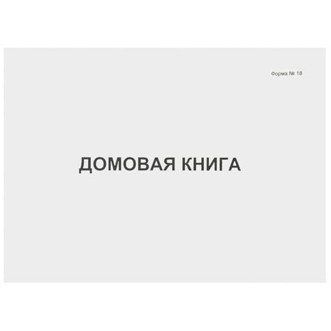 Домовая книга форма №18 (A4, 80 листов) арт. 1088237 - купить в Москве ...