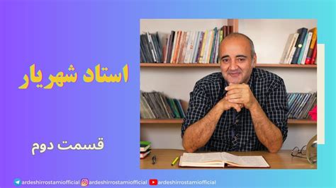 استاد شهریارقسمت دوم Youtube