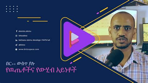 Part 3 በc ውስጥ ያሉ የዉጤቶች እና የውሂብ አይነቶች Literals And Data Types In