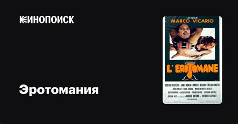 Эротомания фильм 1974 дата выхода трейлеры актеры отзывы описание на Кинопоиске