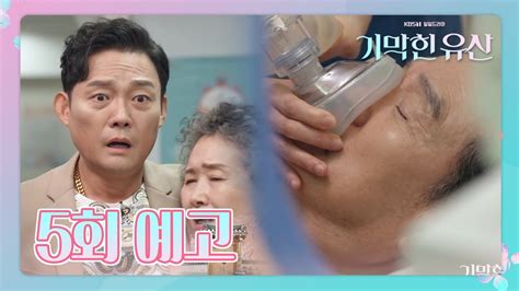 5회 예고 심장마비래요” 하루아침에 심장마비로 사망한 부영감？ 기막힌 유산 ㅣ Kbs방송 Youtube