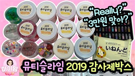 이게 진정 3만원 수제슬라임박스입니까 3만원에 슬라임만 14개 진짜 깜놀 뮤티슬라임 3만원 감사제 박스 마이맘 Tv