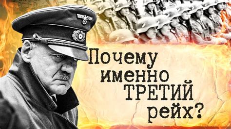 Какими были первый и второй рейхи? Мистика Третьего рейха - YouTube