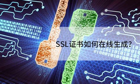 SSL证书如何在线生成