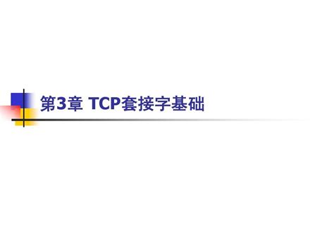 第03章 Tcp套接字基础word文档免费下载亿佰文档网
