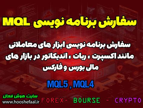 سفارش برنامه نویس اکسپرت و اندیکاتور Mql4 و Mql5 ، سفارش برنامه نویسی
