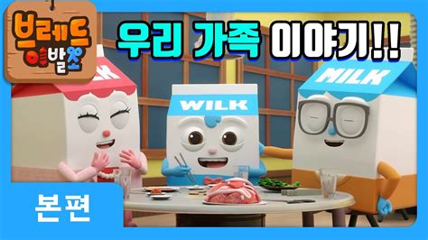 브레드이발소 우리가족 이야기 애니메이션 만화 디저트 Animation Cartoon Dessert Youtube