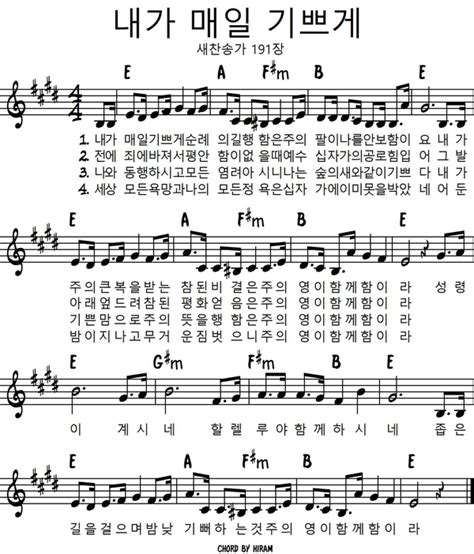 [찬송가] 새찬송가 191장 내가 매일 기쁘게 G F E키 악보 네이버 블로그