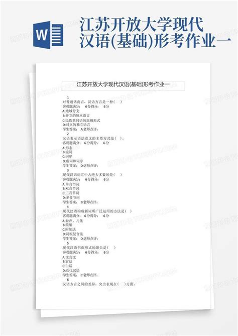 江苏开放大学现代汉语基础形考作业一word模板下载编号lxwykodx熊猫办公