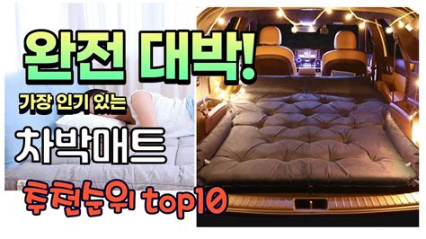 광고 가성비 최고 차박매트 추천 판매순위 Top10 가성비 평점 후기 비교 Youtube