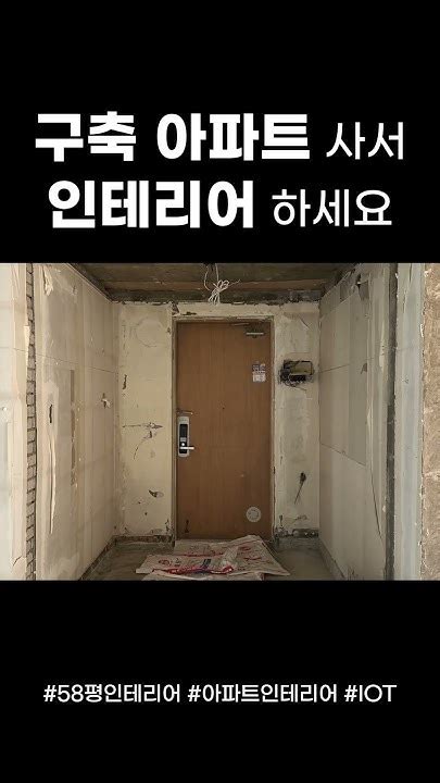 비포 애프터차이 미쳤는데 Iot를 인테리어에 도입한 58평 아파트 Youtube