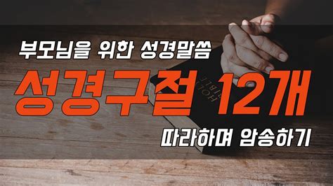 말씀충전 부모님을위한성경말씀 부모님을위한성경구절 성경암송 부모님을위한기도말씀구절 성경구절추천 성경구절외우기 Youtube