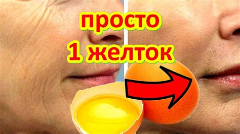 ПРОСТО Смешайте Желток и Лицо Будет Гладким Маска от глубоких морщин