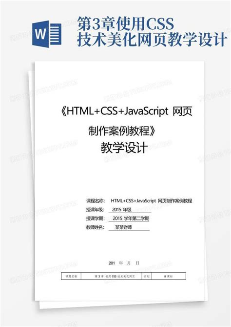 第3章使用css技术美化网页 教学设计 word模板下载 编号qanygmmv 熊猫办公