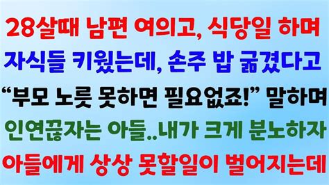 28세에 남편 없이 식당에서 일하며 자녀를 키웠는데 손주를 굶겼다고 인연을 끊겠다는 아들에게 복수했습니다 Youtube