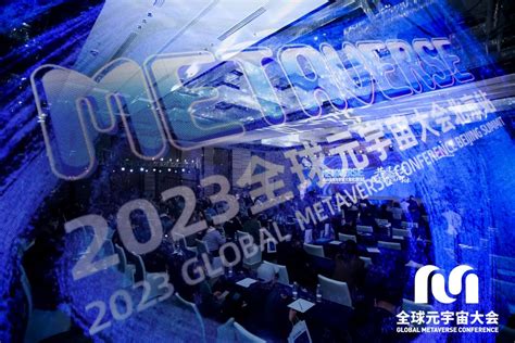 一文读懂“2023全球元宇宙大会” 知乎