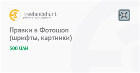 Правки в Фотошоп шрифты картинки • фриланс работа для специалиста • категория Обработка фото