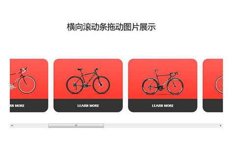 Jquery横向拖动产品展示代码 图片特效 站长图库