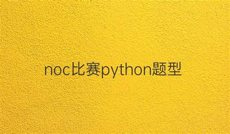 noc比赛python题型 码源源码