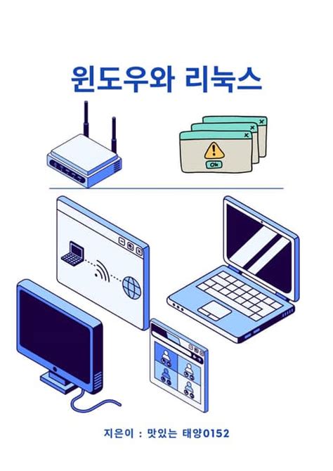 윈도우와 리눅스 진로 교육 교재 전자책 리디