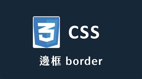 Css 】 邊框 Border Youtube Css 】 邊框 Border Youtube