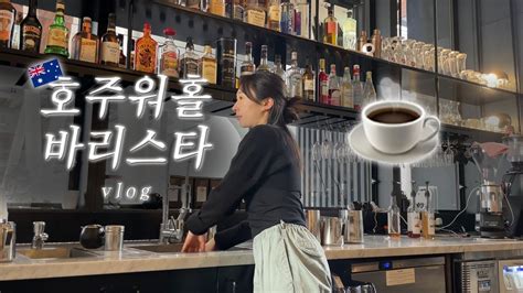 호주워홀 Vlogㅣ바리스타 카페 마감 브이로그ㅣ카페 영어주문 받기 🇦🇺 Youtube