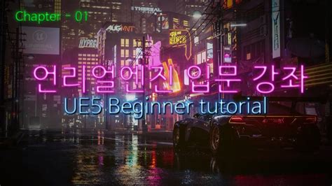 언리얼엔진5 강의 입문 01강다운로드 및 소개 Youtube 언리얼엔진5 강의 입문 01강다운로드 및 소개 Youtube
