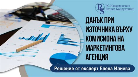 Данък при източника върху комисиона на маркетингова агенция Youtube