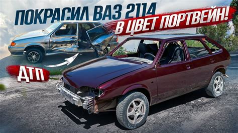 Восстановление 2114, покрасил в КРАСИВЫЙ цвет ПОРТВЕЙН. ДТП! Разбили ...