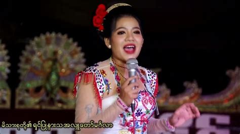 မင်းသမီး ကေတုမတီဘိုမ ဆိုင်း မန်းတက္ကသိုလ် သူရထက်နိုင် အငြိမ့် ၂ Youtube