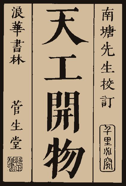 天工开物全文在线阅读 天工开物原文及翻译