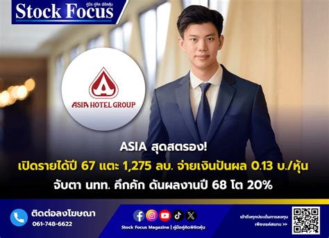 Asia สุดสตรอง เปิดรายได้ปี 67 แตะ 1 275 ลบ บอร์ดใจดีจ่ายเงินปันผล 0