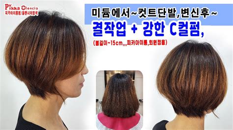 여자아이롱펌단발c컬펌 A10