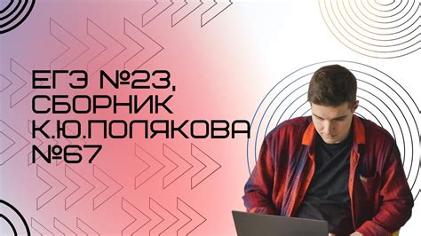 Решение ЕГЭ №23 по информатике | Сборник К. Ю. Полякова №67 - YouTube
