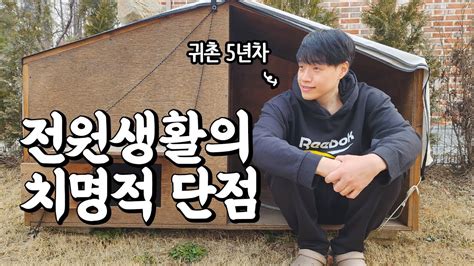 안 살아보면 절대 모르는 전원생활의 치명적인 현실 반전 있음 Youtube