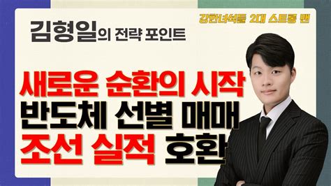 다음주 본격 선별 매매 주의 시작 반도체와 조선 섹터 투자 전략 김형일전문가 토마토투자클럽 전략포인트 Youtube