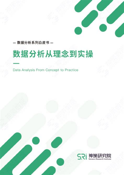 数据分析从理念到实操白皮书（35页） 金融文库