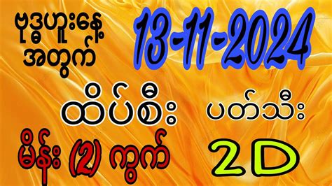 13 11 2024 ဗုဒ္ဓဟူးနေ့ အတွက် မိတ်ဆွေများ ကစားစေဖို့ ကျတော့် ခံစားချက်လေးပါဗျ Youtube