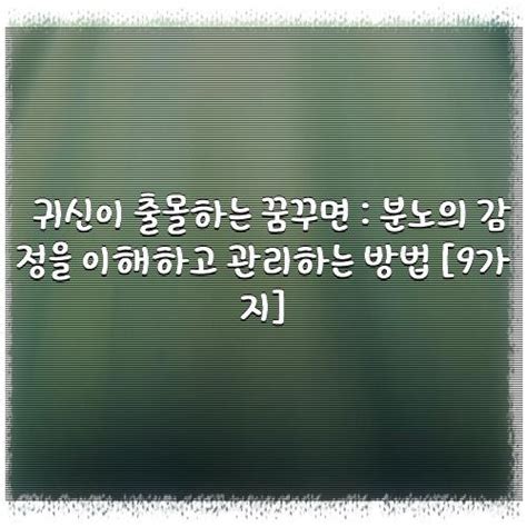 귀신이 출몰하는 꿈꾸면 분노의 감정을 이해하고 관리하는 방법 9가지