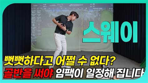 스웨이 없는 완벽 백스윙 골반을 사용하고 계신가요 몸통 회전도 좋지만 정교한 샷이 힘듭니다 youtube