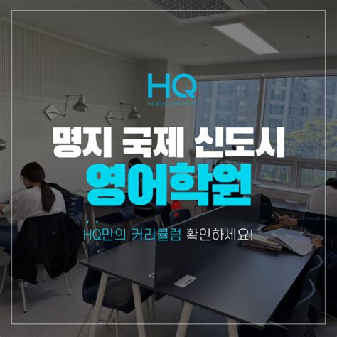 명지국제신도시 영어학원 Hq만의 커리큘럼 확인하세요 네이버 블로그