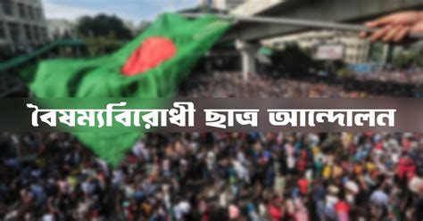 বৈষম্যবিরোধী ছাত্র আন্দোলনের কমিটি থেকে ১৬০ জনের পদত্যাগ