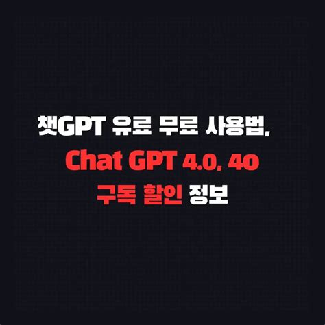 챗gpt 유료 무료 사용법 Chat Gpt 40 4o 구독 할인 정보