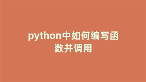Python中如何编写函数并调用 Python基础教程