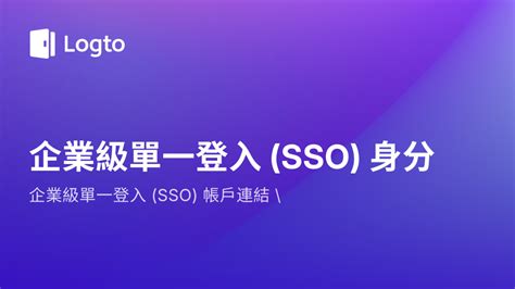 企業級單一登入 Sso 身分 Logto Docs